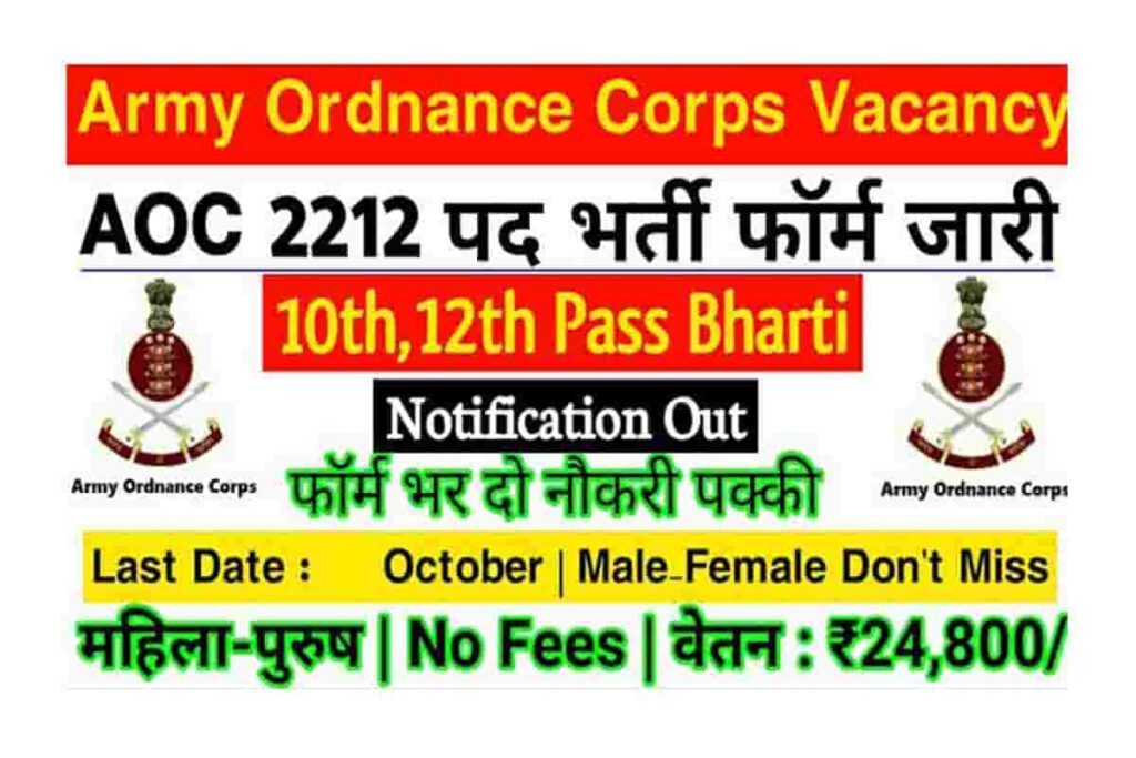 AOC Online Form 2022: 10th 12th Pass Notification Released For 2212 ...