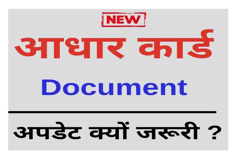 Aadhar Document Update: भारत सरकार ने जारी किया निर्देश, फटाफट करें ...