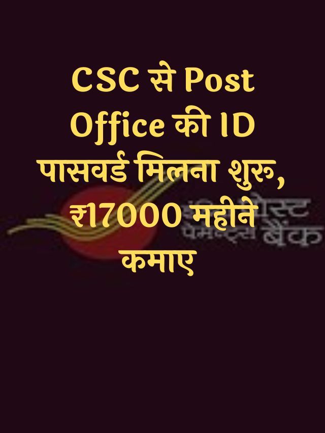 CSC से Post Office की ID पासवर्ड मिलना शुरू,