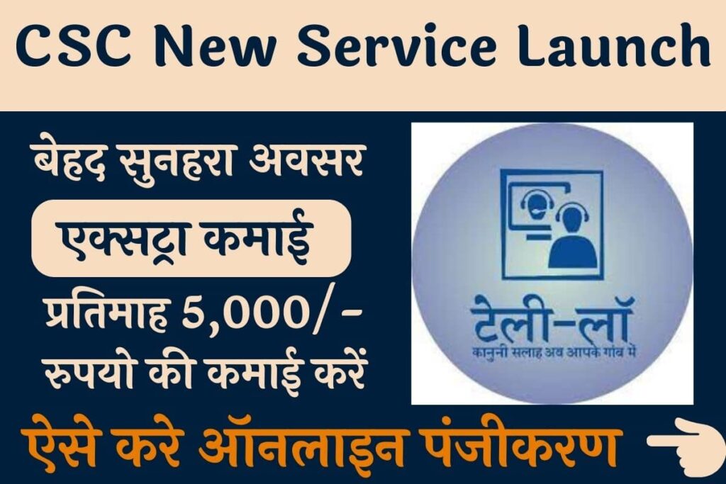 CSC New Service Launch: इस सर्विस से होगी Csc Vle की कमाई | एक और नयी सर्विस