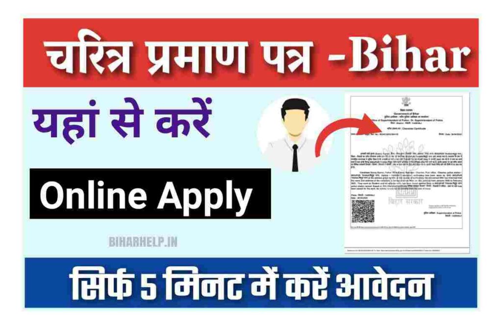 Character Certificate Online Apply 2025: बिहार के किसी भी जिले का चरित्र प्रमाण पत्र बनायें ऑनलाइन