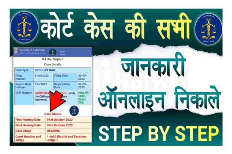 Court Case Status Kaise Check Kare: कोर्ट केस की सभी जानकारी ऑनलाइन निकाले