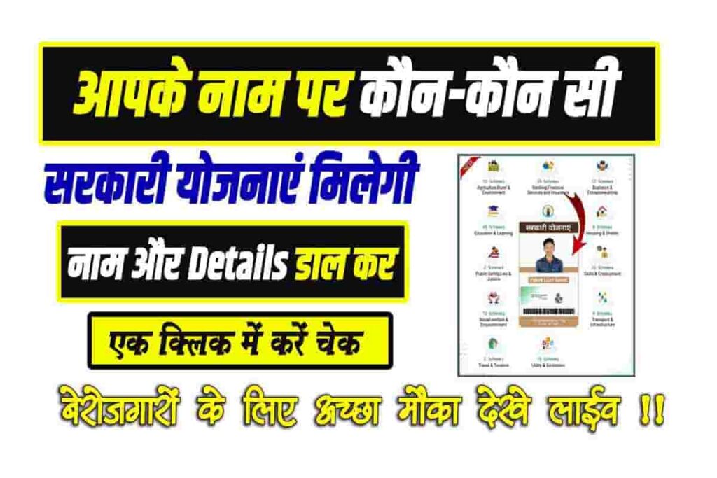Find My Scheme: अब अपने लिए खोजे एक से बढ़कर एक सरकारी योजना