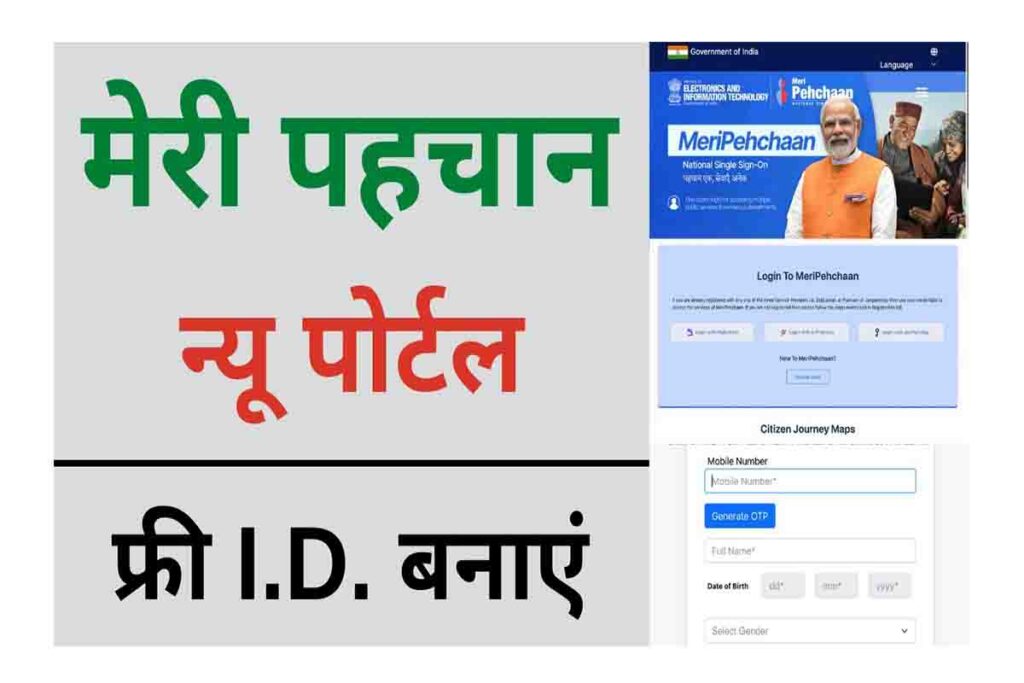 Meri Pehchan Portal Registration: Portal से नया User Id और Password बनाये, न्यू Website हुआ जारी