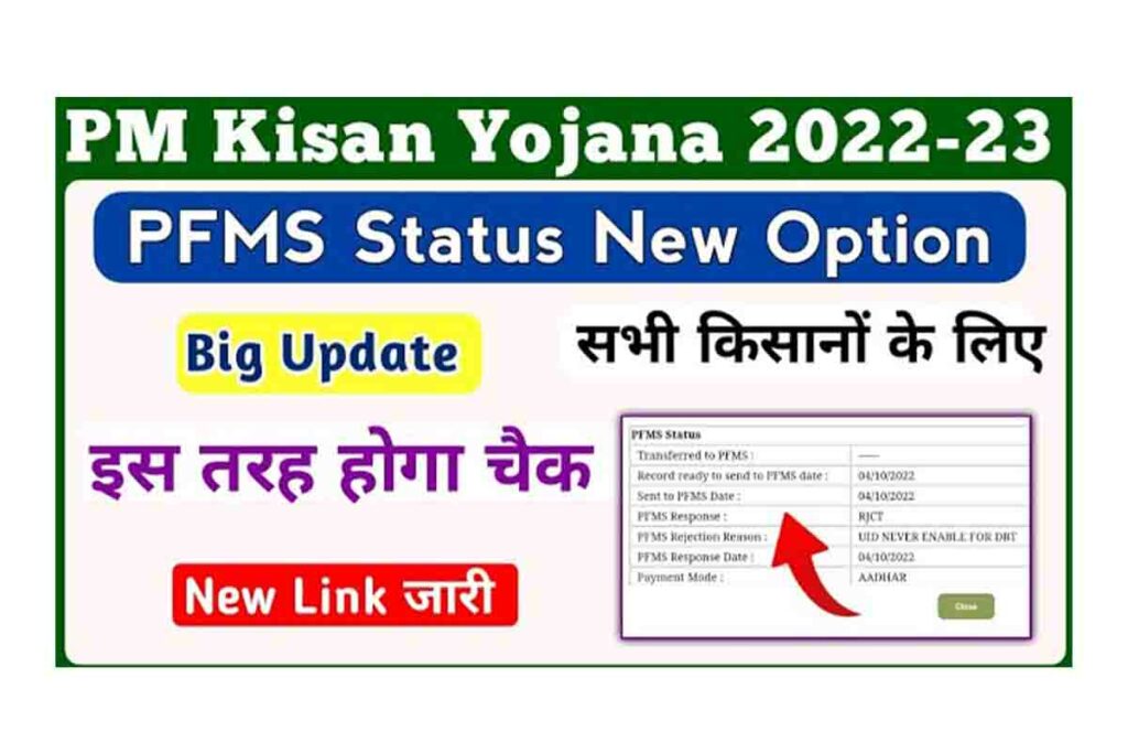 PM Kisan PFMS Status: बैनिफिशरी स्टेट्स चेक करने का नया तरीका हुआ जारी, चेक करे अपना स्टेट्