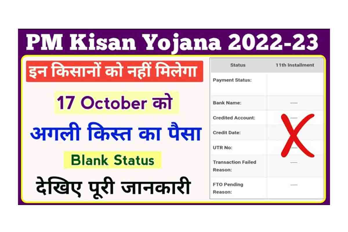 PM Kisan Yojana Beneficiary Status Blank Showing: बैनिफिशरी स्टेट्स में ...