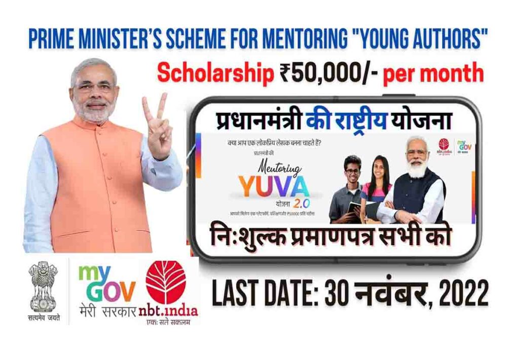 PM YUVA 2.0 Scheme: युवा लेखको के लिए सुनहरा मौका, 50 रुपयो की प्रतिमाह ...