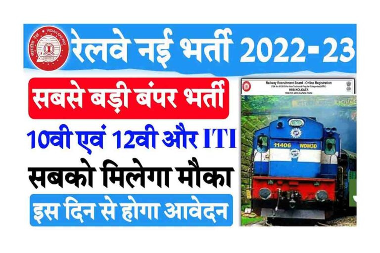 Railway New Recruitment 2023: आ रहा है 10वी पास के लिए रेलवे में 1.52 ...
