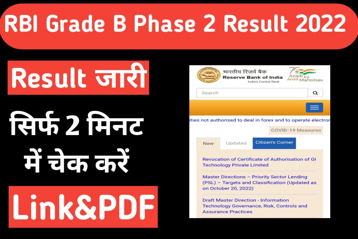 RBI Grade B Phase 2 Result 2022 Out, Download Final Result PDF