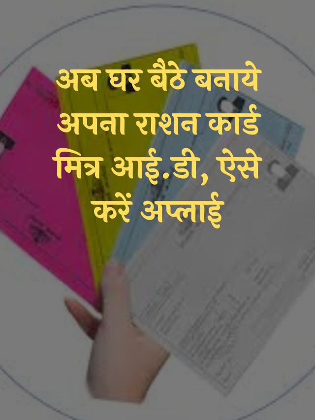 Ration Card ID Kaise Banaye