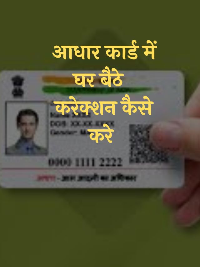 Aadhar Card Correction 2022