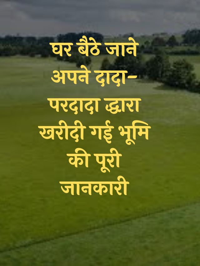 Bihar Land Record 2022