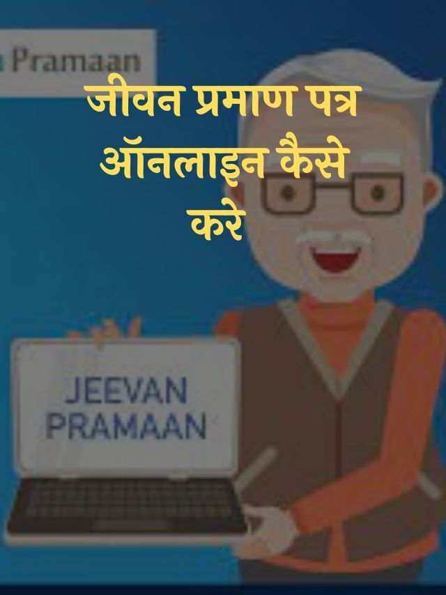 Jeevan Praman Patra Online Kaise Kare