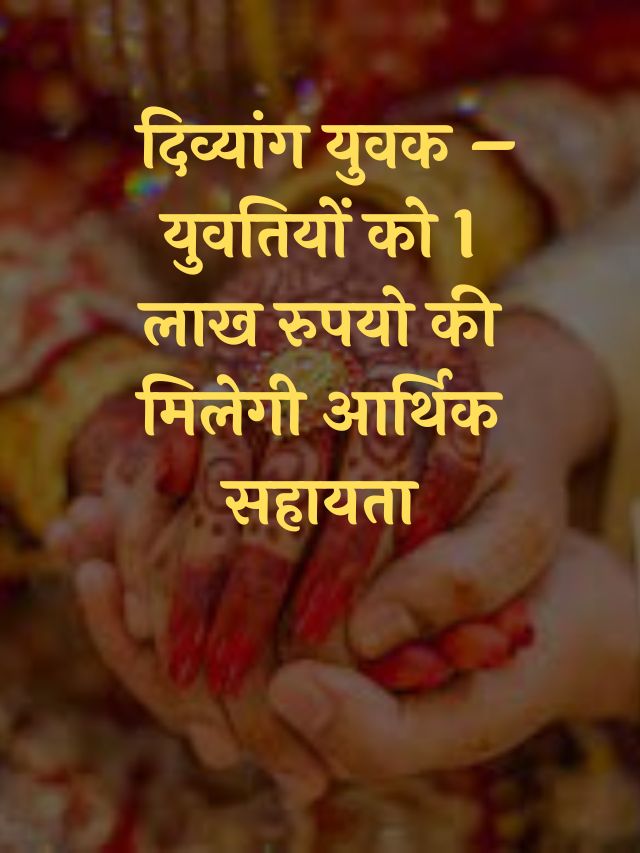 Bihar Viklang Vivah Yojana