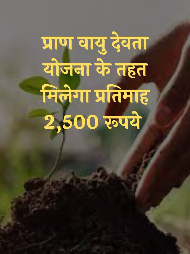 Pran Vayu Devta Scheme