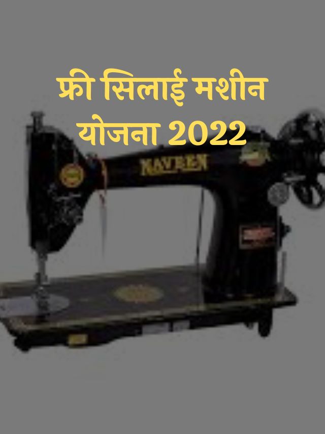 Free Silai Machine Yojana Apply