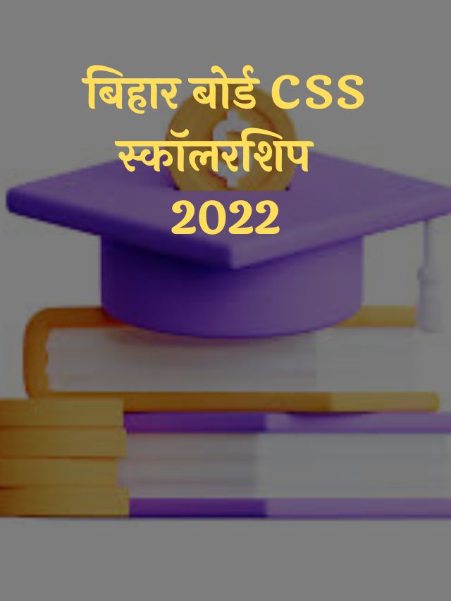 Bihar Board CSS Scholarship 2022