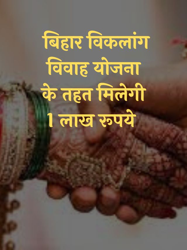 Bihar Viklang Vivah Yojana