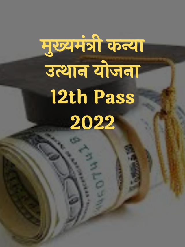 Mukhyamantri Kanya Utthan Yojana 12th Pass 2022