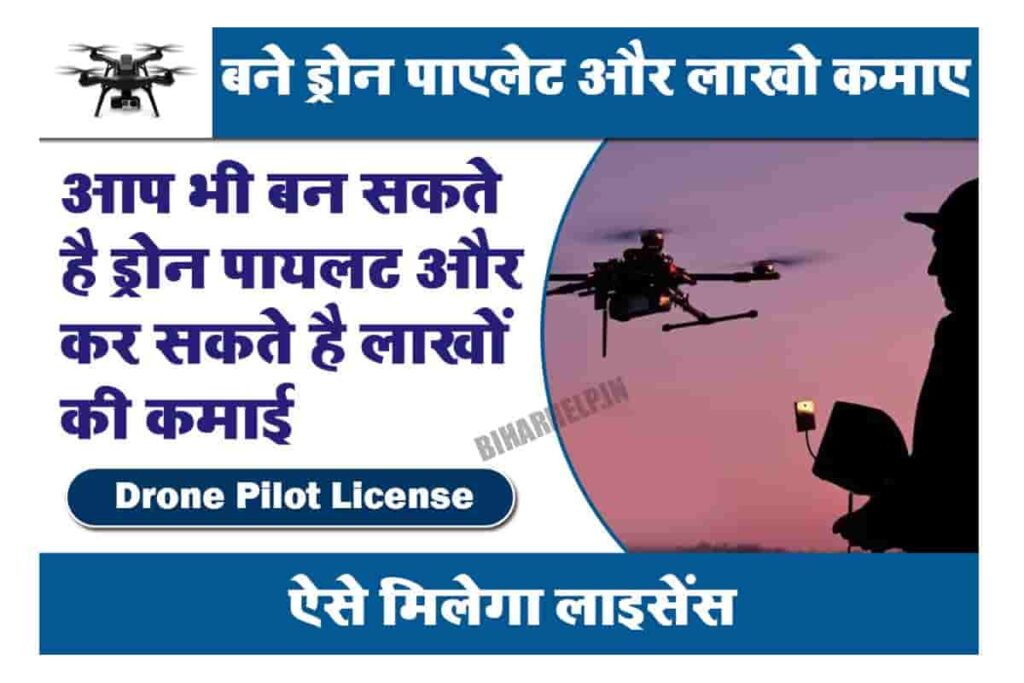 Drone Pilot License DGCA: बने ड्रॉन पायलेट और कमाये लाखों, जाने आखिर ...
