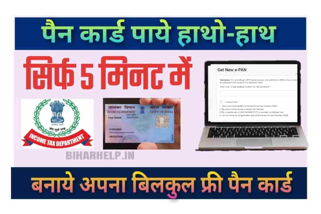 Free Me Pan Card Kaise Banaye: फ्री में 5 मिनट में पैन कार्ड कैसे बनाएं