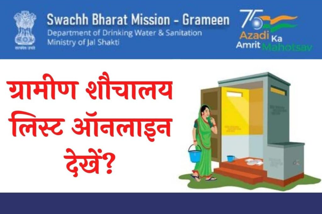 New Sauchalay List 2022-23: जारी नई शौचालय सूची, मिलेगे पूरे 12,000 ...