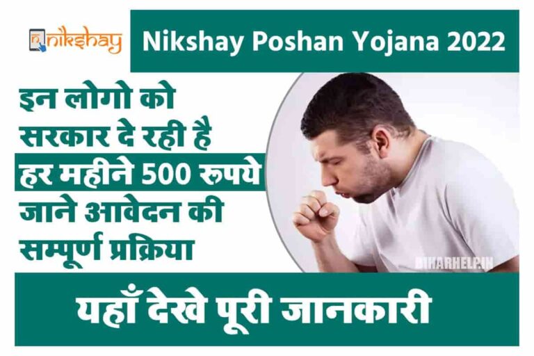 Nikshay Poshan Yojana 2022: इन लोगो को को सरकार दे रही है हर महीने 500 ...