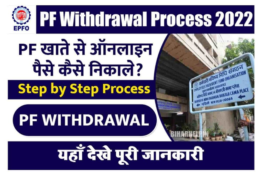 PF Withdrawal Process 2022, PF खाते से ऑनलाइन पैसे कैसे निकाले? Step By ...