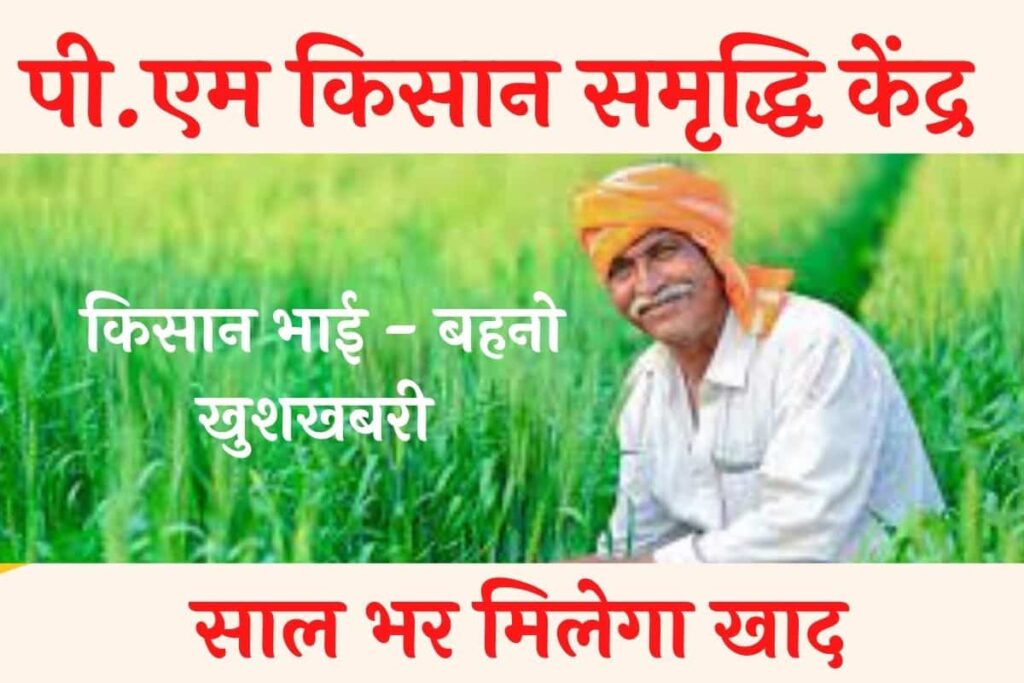 PM Kisan Samriddhi Kendra: साल भर मिलेगा खाद, जाने पूरी जानकारी?