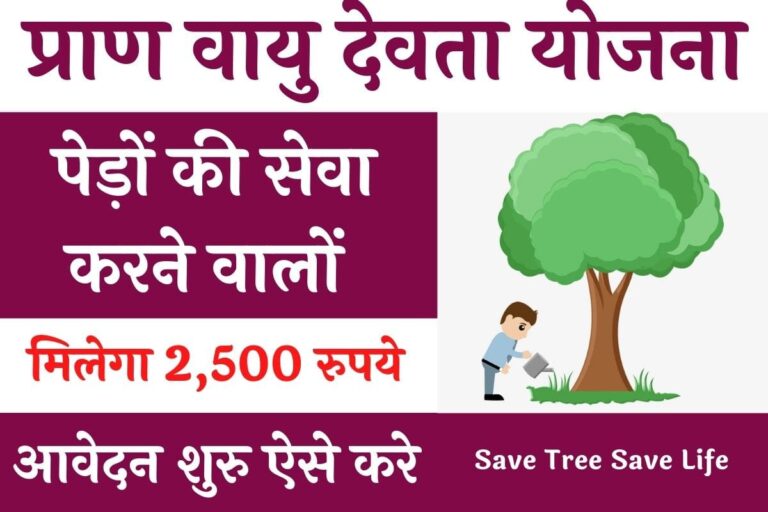 Pran Vayu Devta Scheme: पेड़ों की सेवा करने वालों को 2500 रुपये देगी ...