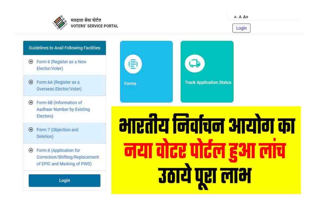 Voter New ECI Web Portal Launch: भारतीय निर्वाचन आयोग का नया वोटर पोर्टल हुआ लांच, उठाये पूरा लाभ