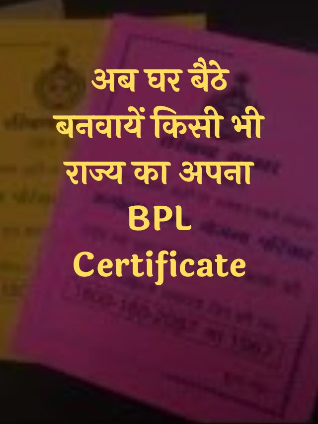 सरकारी योजनाओं का लाभ लेने के लिए बनवाये BPL Certificate