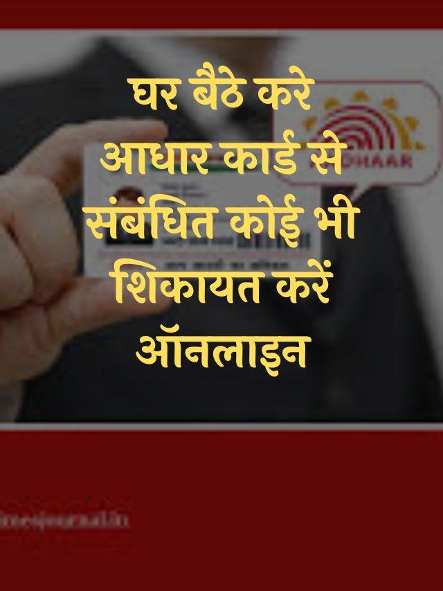 Aadhar Card Complaint Online