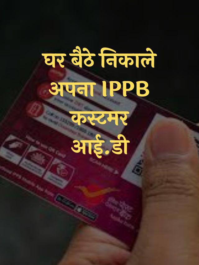 IPPB Customer ID Kaise Nikale