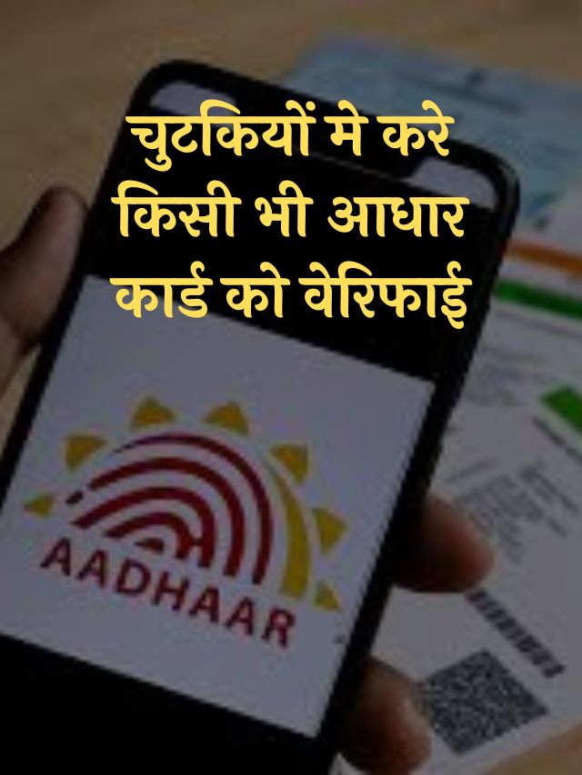 Aadhar Card New Update Verify