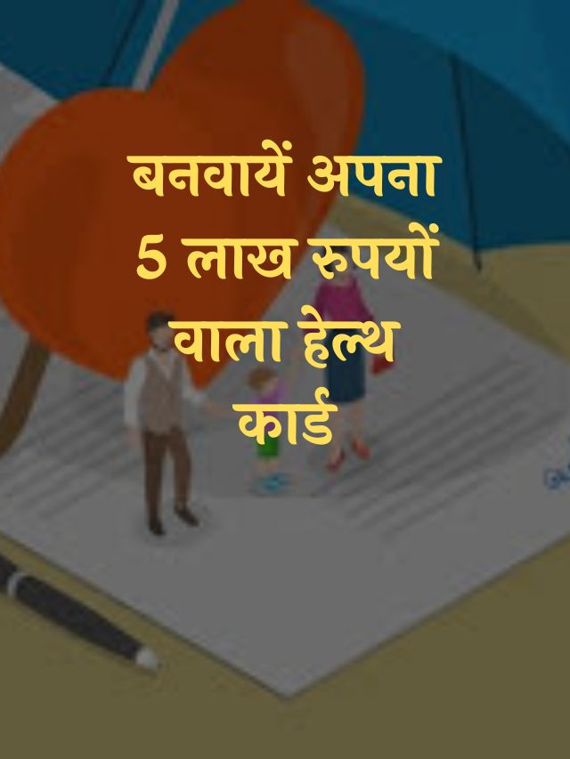 5 Lakh Health Card Apply Online