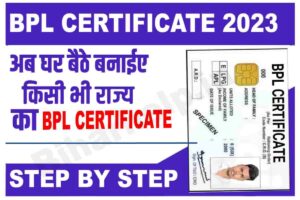 BPL Certificate Apply Online: अब घर बैठे बनवायें किसी भी राज्य का अपना ...