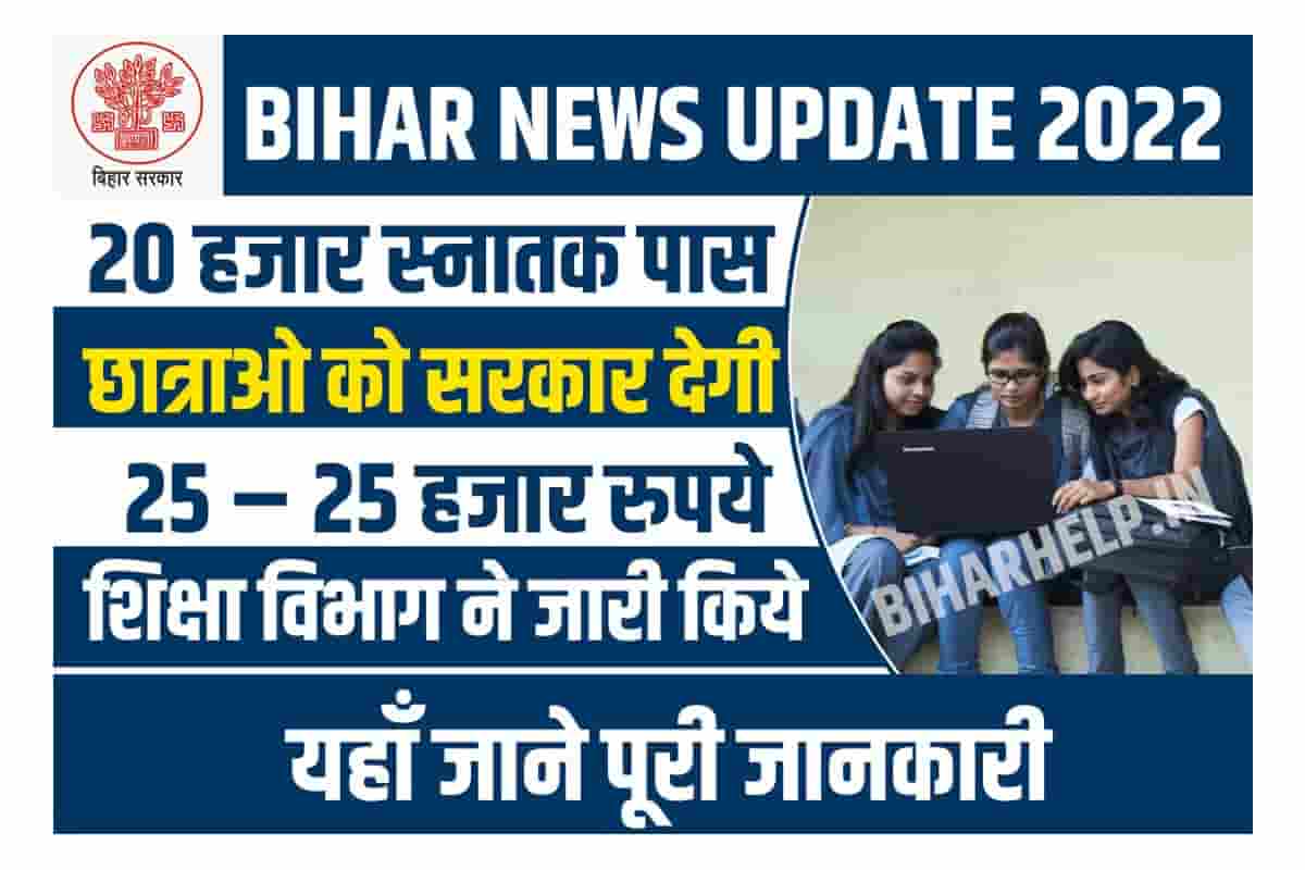 Bihar News: 20 हजार स्नातक पास छात्राओँ को सरकार देगी 25-25 हजार रुपय ...