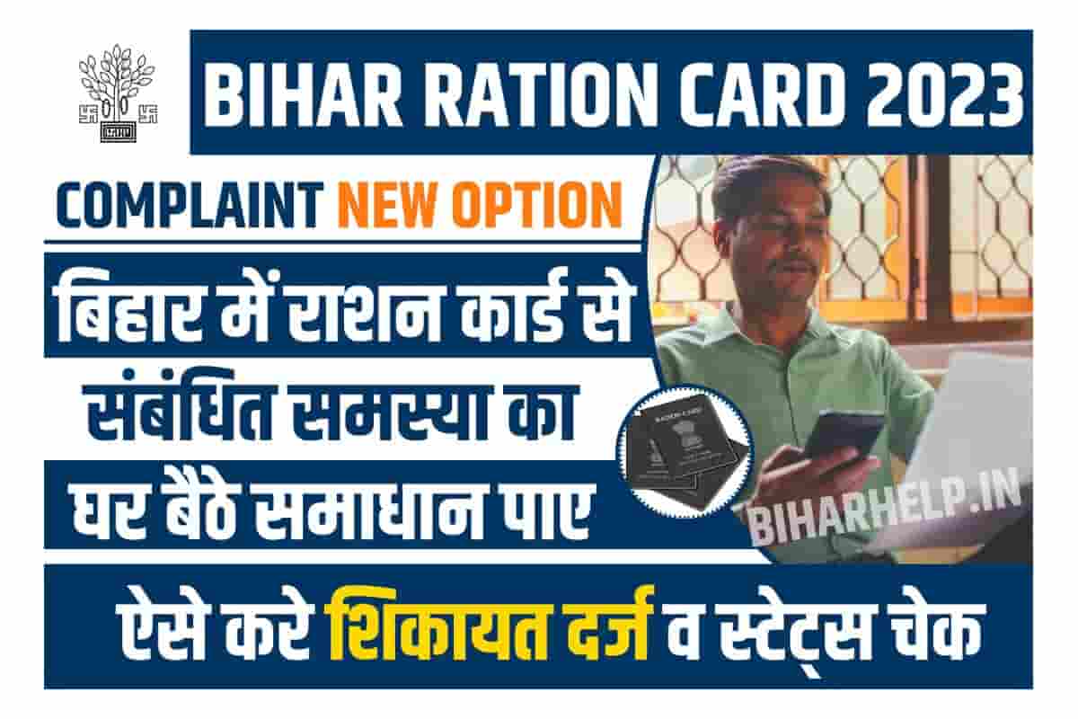 Bihar Ration Card Complaint New Option 2023: राशन कार्ड से संबंधित ...