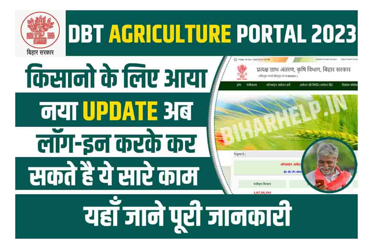 DBT Agriculture Portal New Update 2023: अब घर बैठे प्राप्त कर पायेगें ...