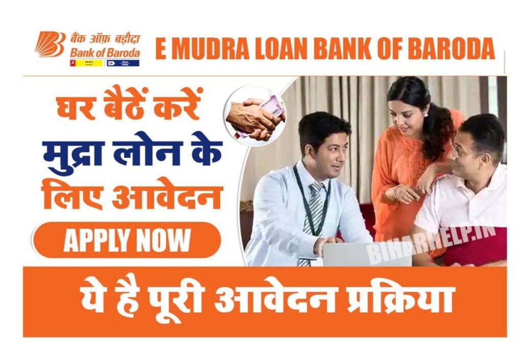 E Mudra Loan Bank Of Baroda: घर बैठे करें लोन के लिए आवेदन, फटाफट करे आवेदन