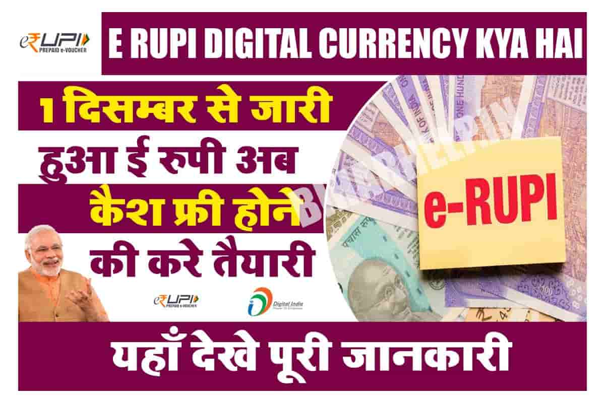 E Rupi Digital Currency Kya Hai: 1 दिसम्बर से जारी हुआ ई रुपी, अब कैश फ्री होने की करे तैयारी