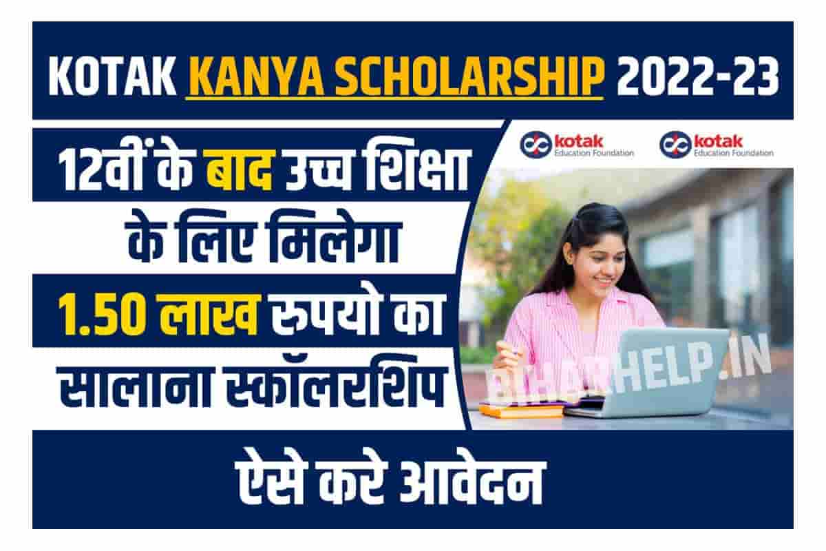 Kotak Kanya Scholarship 2022-23: 12वीं के बाद मिलेगा 1.50 लाख रुपयो का सालाना स्कॉलरशिप, करे आवेदन