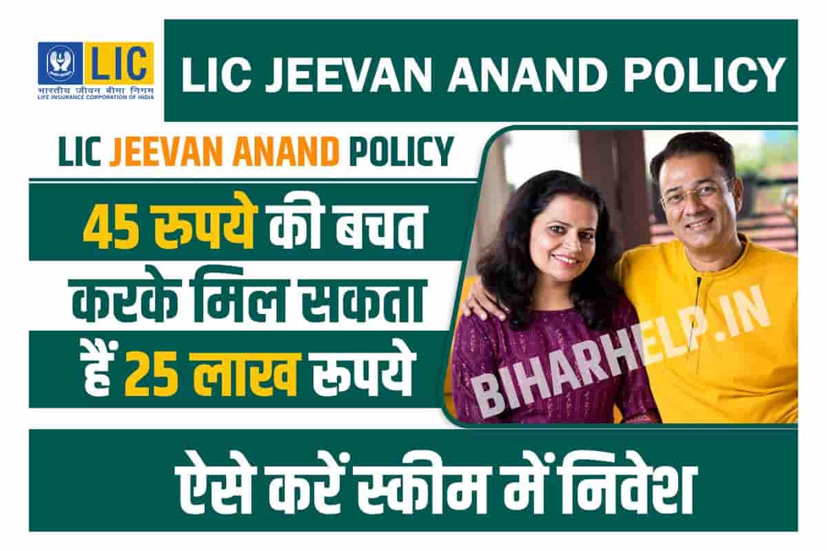 LIC Jeevan Anand Policy: 45 रुपये की बचत करके इकट्ठा कर सकते हैं 25 लाख, ऐसे करें स्कीम में निवेश?