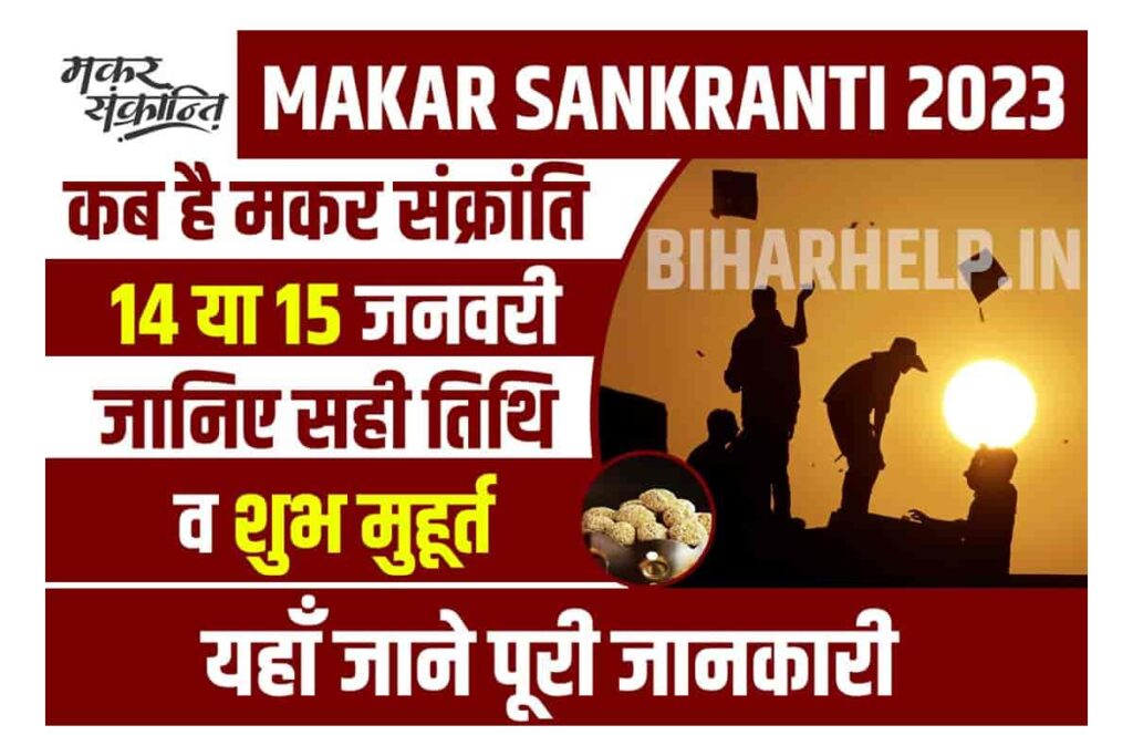 Makar Sankranti 2023: कब है मकर संक्रांति 14 या 15 जनवरी? जानिए सही तिथि व शुभ मुहूर्त?