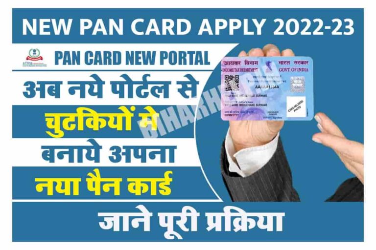 Pan Card Apply New Portal: अब नये पोर्टल से चुटकियों मे बनाये अपना नया ...