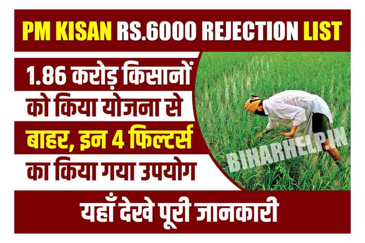 Pm Kisan Rs.6000 Rejection List: अलग-अलग राज्यो के लिए जारी हुई, ऐसे करें चेक व डाउनलोड?