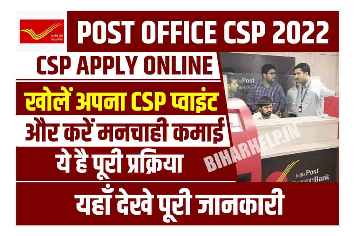 Post Office CSP Apply Online 2022: खोलें अपना CSP प्वाइंट और करें मनचाही कमाई, ये है पूरी प्रक्रिया