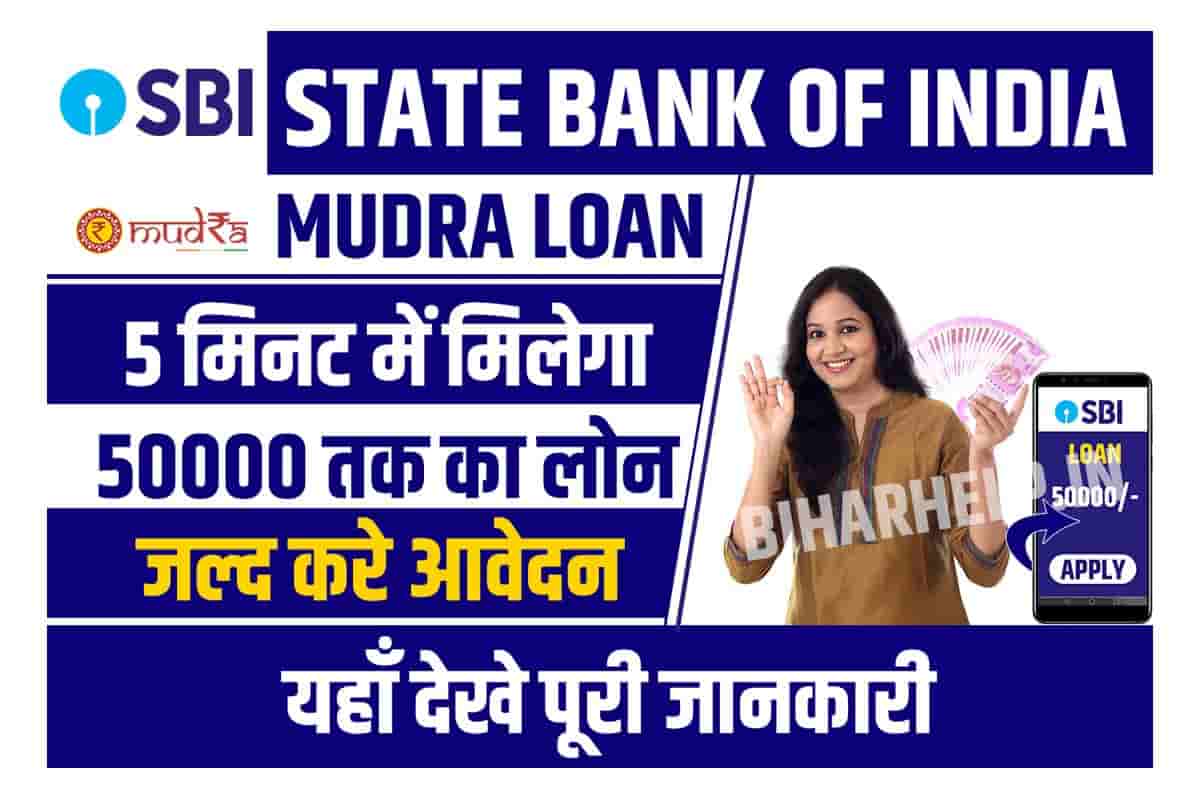SBI Mudra Loan Kaise Lete Hain: 5 मिनट में मिलेगा 50000 हजार तक का लोन, जल्द करें आवेदन
