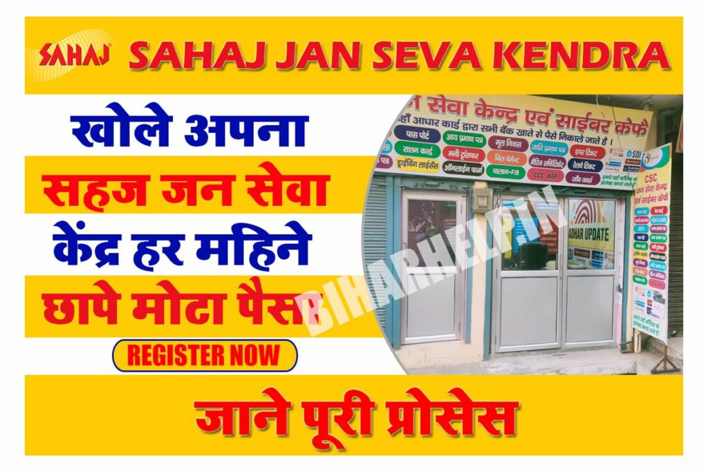 Sahaj Jan Seva Kendra Registration Kaise Kare: खोले अपना सहज जन सेवा ...